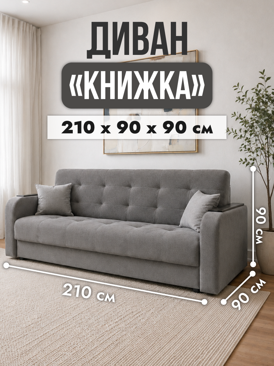 Диван раскладной книжка 210х100х100см серый,