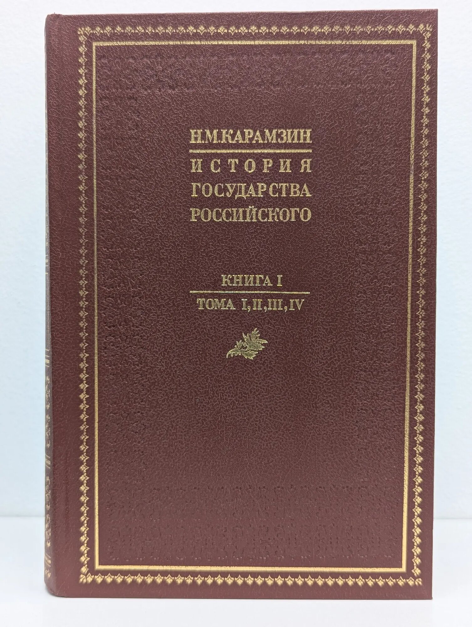 История Государства Российского. Книга 1. Том 1-4 Карамзин Николай Михайлович 1988