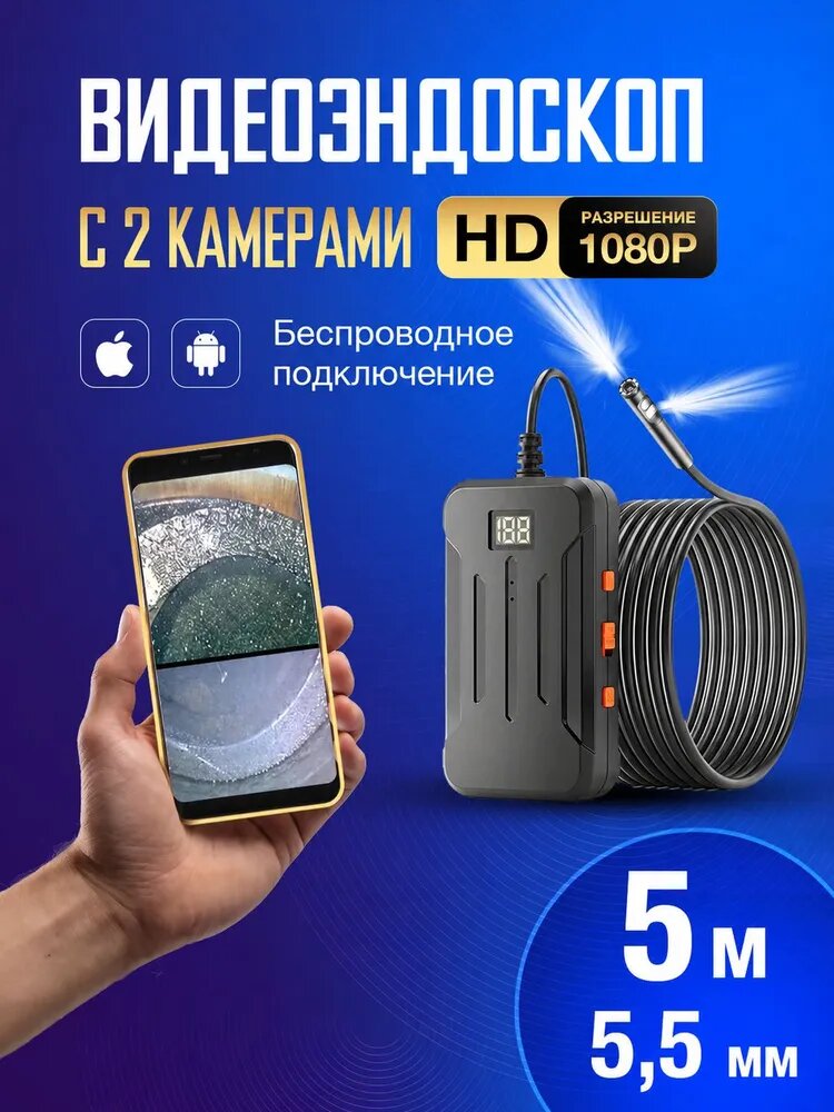 Эндоскоп автомобильный WiFi для смартфона 5 м, 2 камеры 5,5 мм, HD 1080P, подсветка, IP68, для iPhone и Android