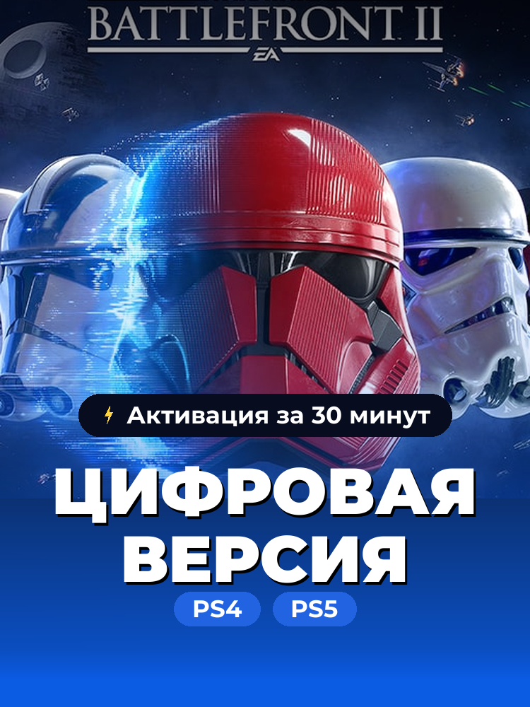 Игра STAR WARS™ Battlefront™ II для PlayStation 4, цифровая версия, без диска