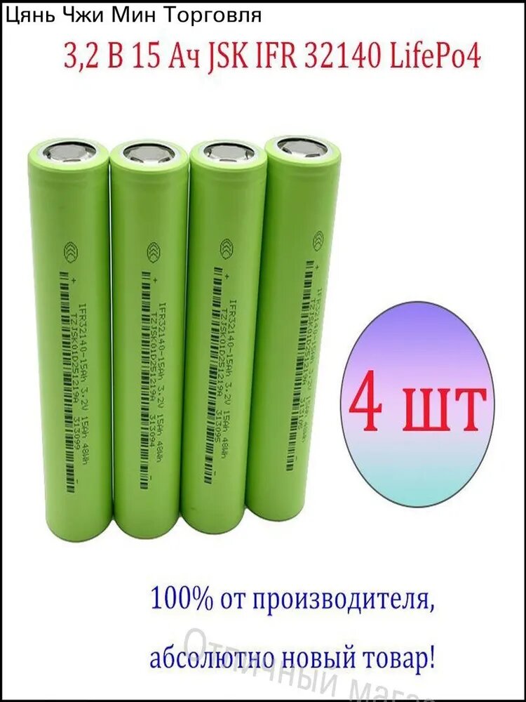 Эксклюзивный комплект из 4 аккумуляторов JSK IFR 32140 LiFePo4, с напряжением 3,2 В и емкостью 15 Ач при токе разряда 45 А, предназначен для питания электровелосипедов, скутеров и электромобилей