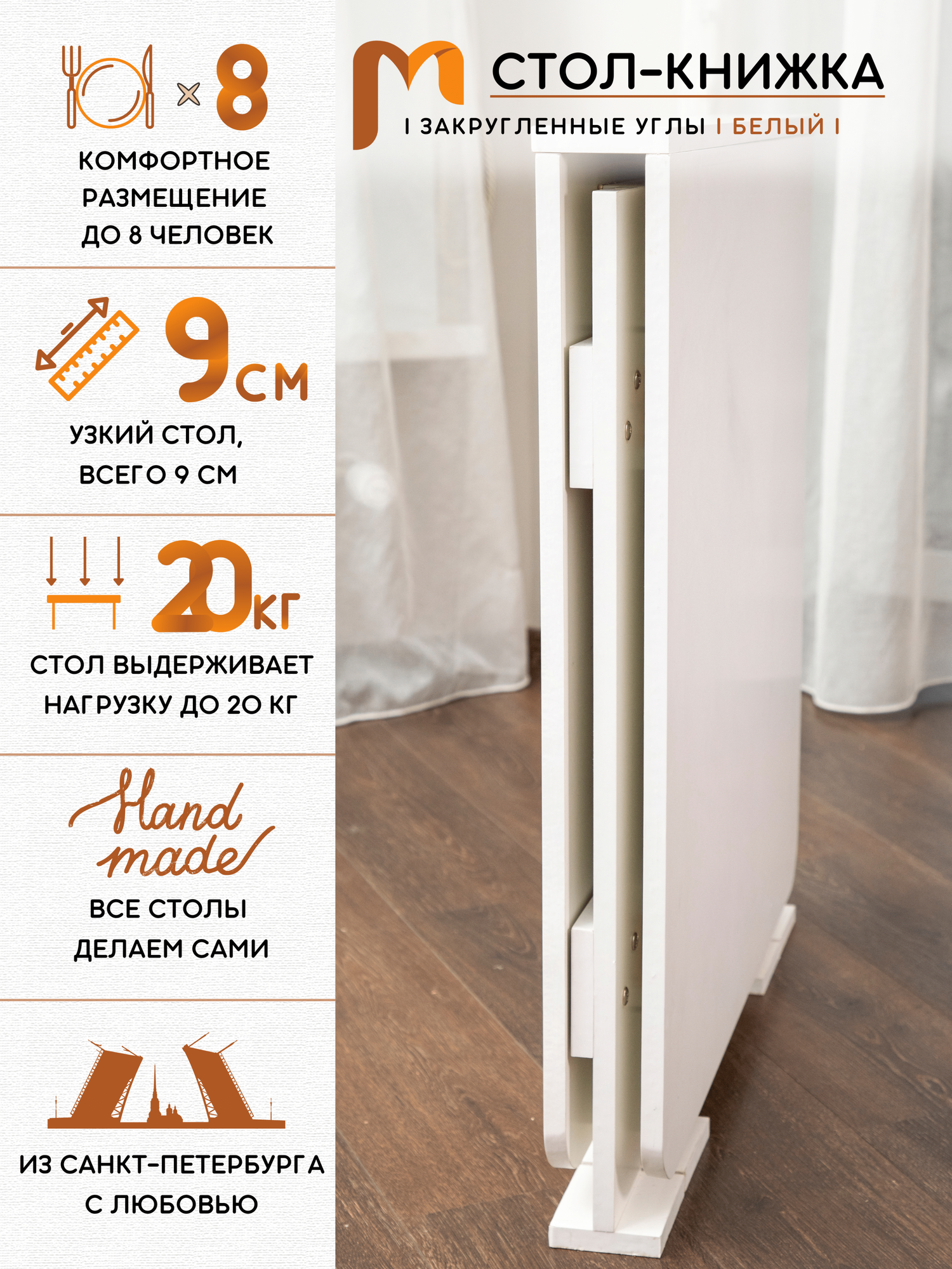 Стол-книжка, Стол обеденный раскладной Mebel Compact, узкий, закругленные углы, 9х70х77 см