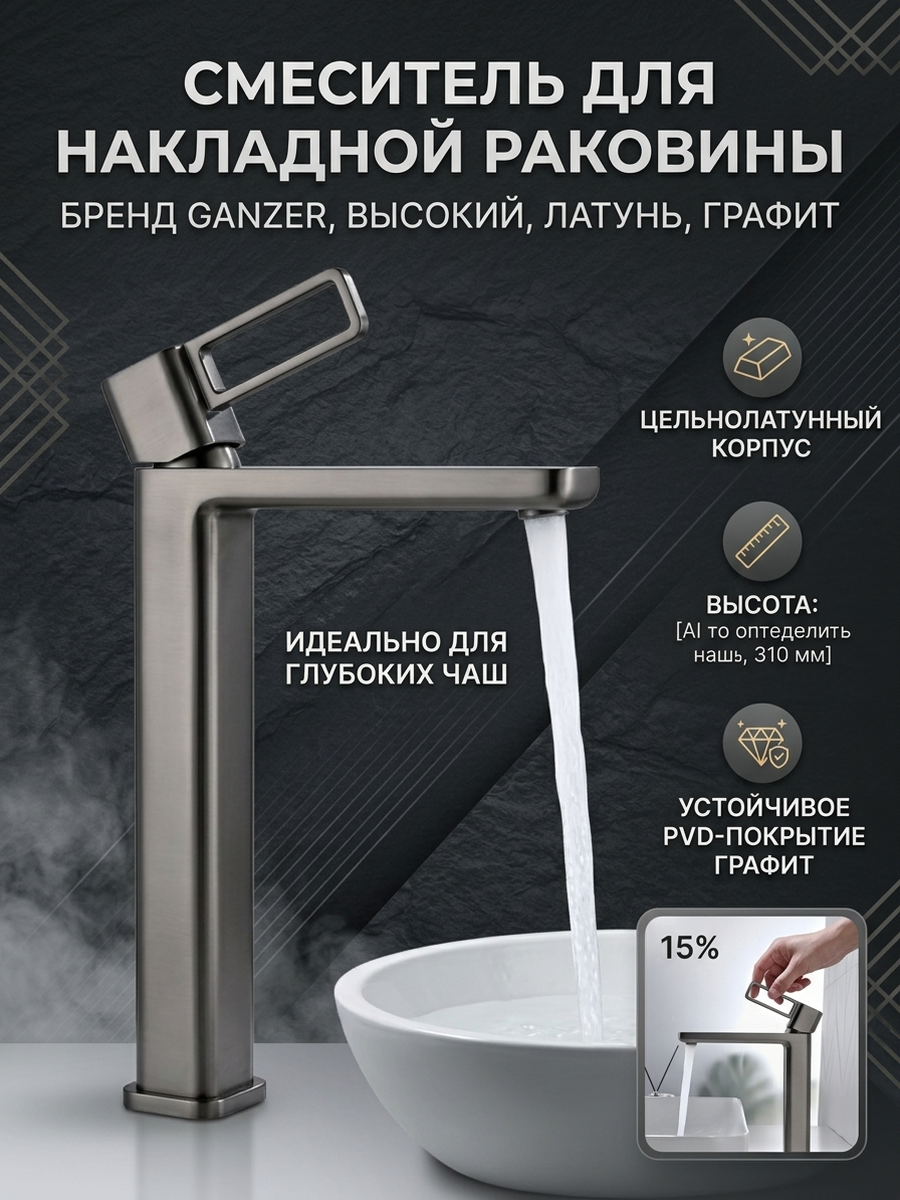 Смеситель для раковины-чаши от бренда Ganzer из латуни GZ12112-Q графит