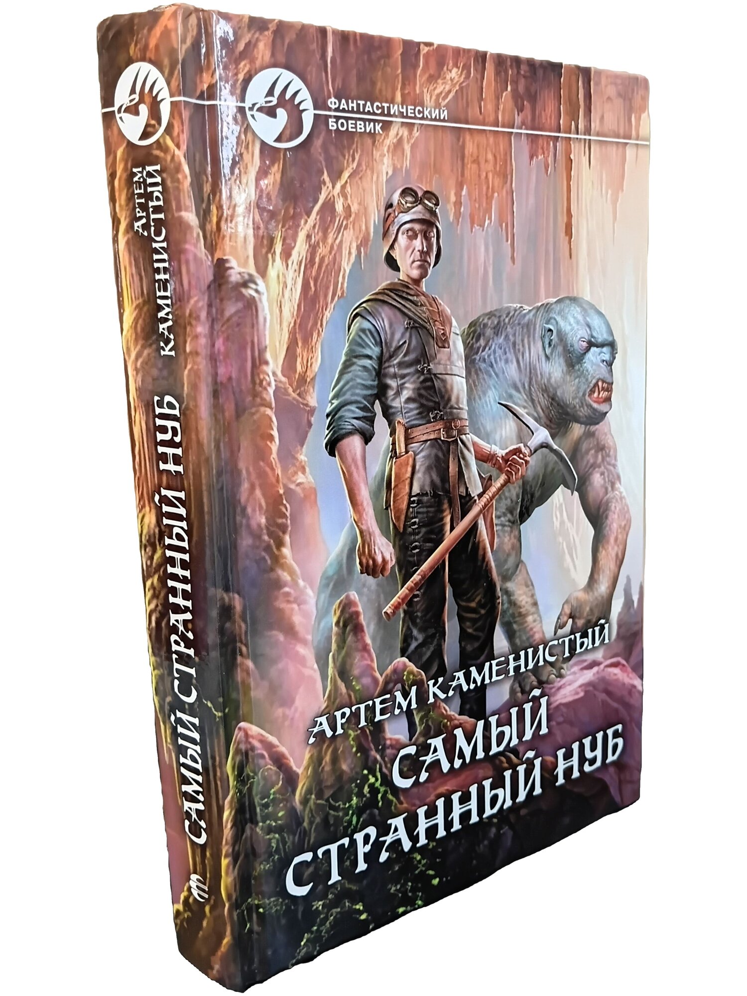 Самый странный нуб. Каменистый Артем. Альфа-книга. 2014. Твердый переплет. 345 стр