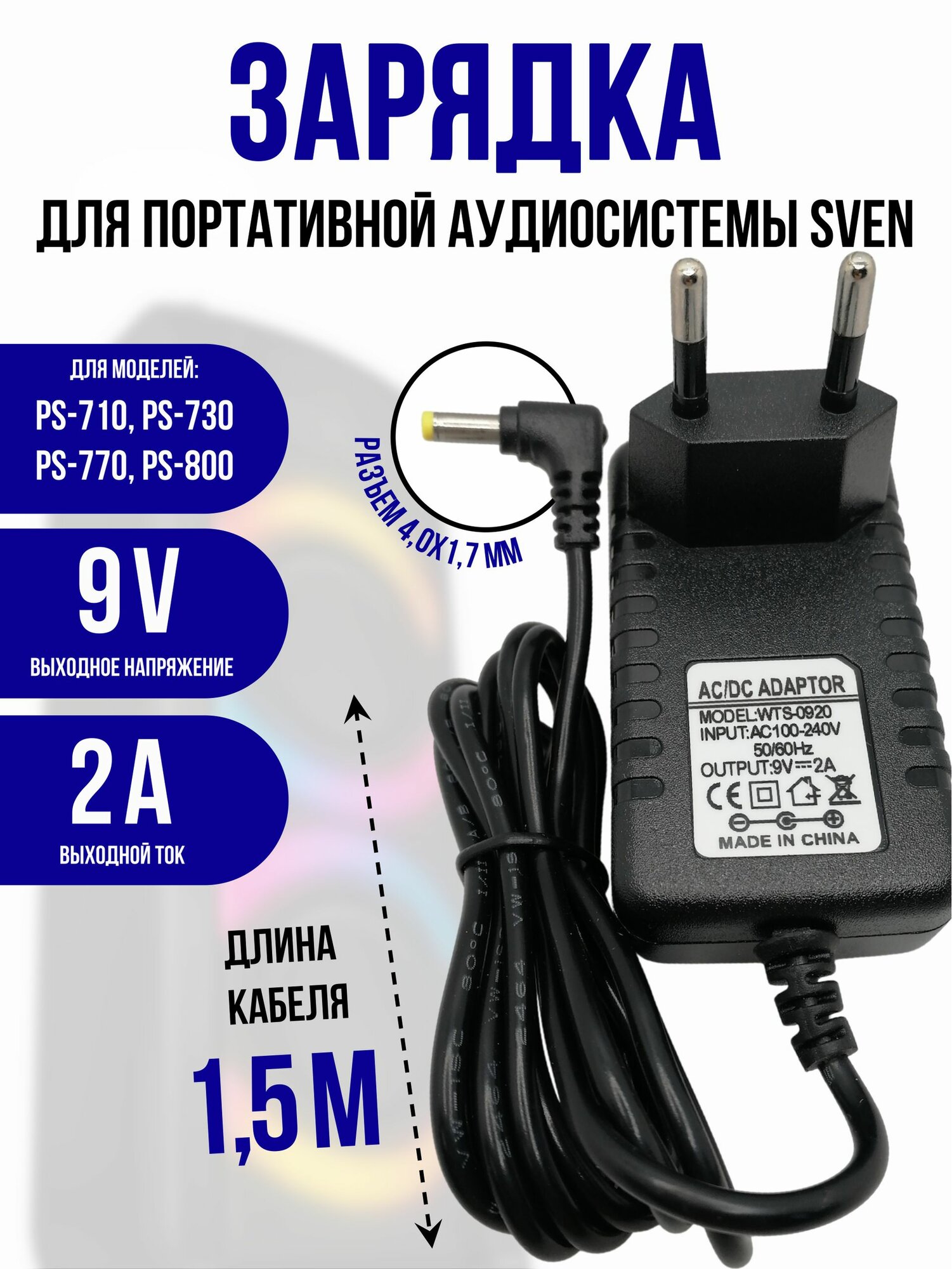Зарядка для портативной аудиосистемы SVEN PS-710; 730; 770; 800 9v 2a
