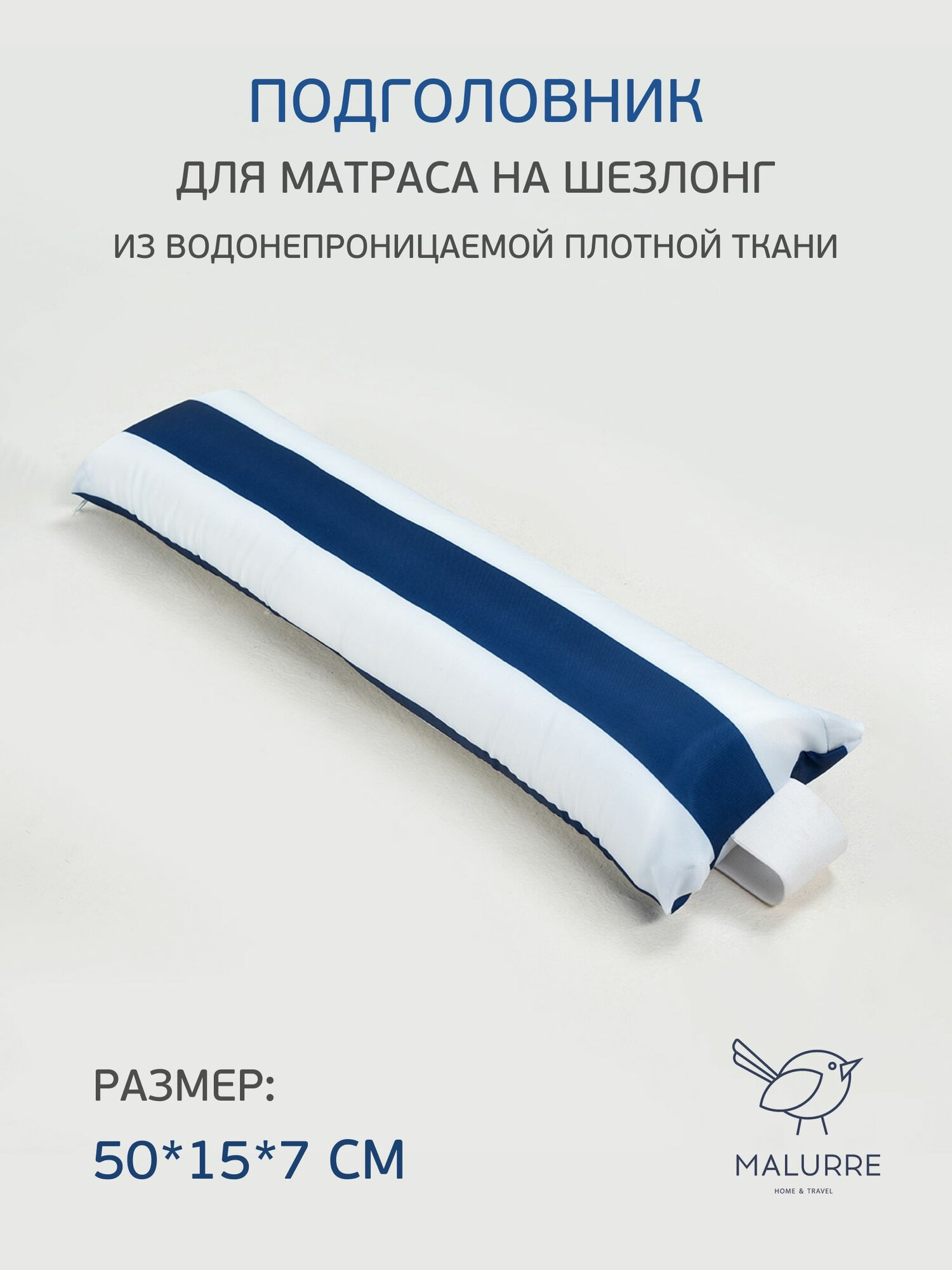 Подголовник для матраса на шезлонг, валик под шею