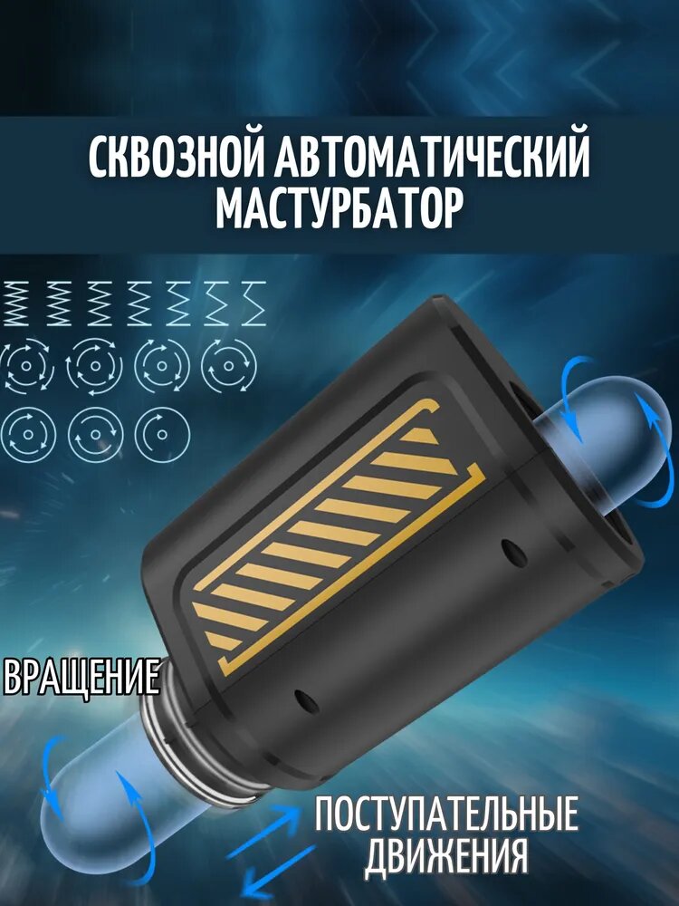 Автоматический сквозной мастурбатор для мужчин с поступательными движениями вперед-назад. Телескопическая искусственная вагина. Мужская игрушка 18+