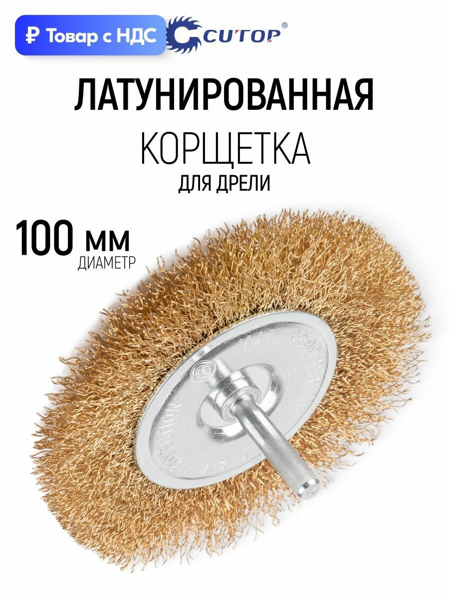 Корщетка колесо 100 мм стальная латунированная витая щетка насадка для дрели