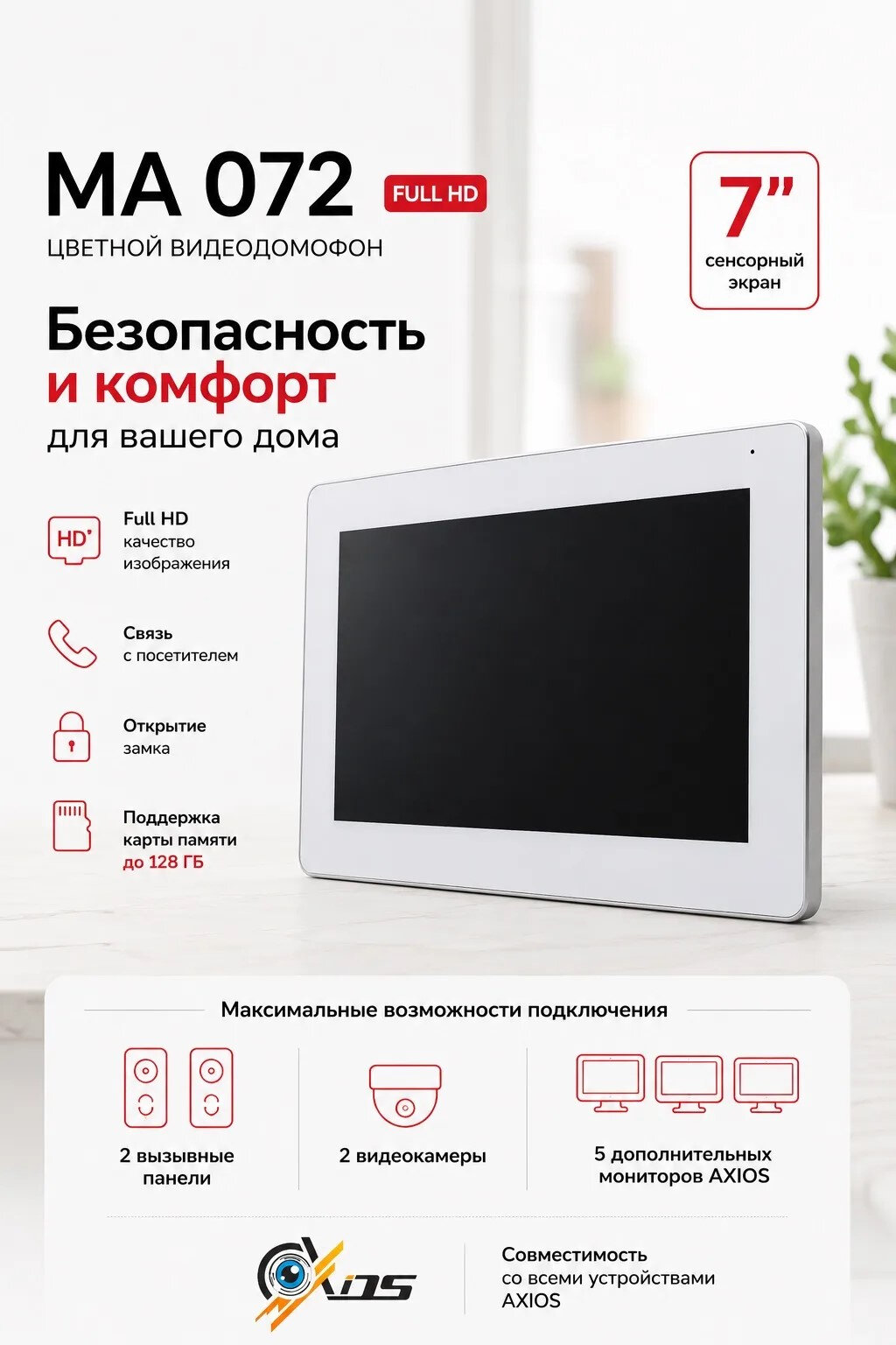 Видеодомофон Axios Axi-MA072 белый с памятью (для квартиры, дома и офиса)