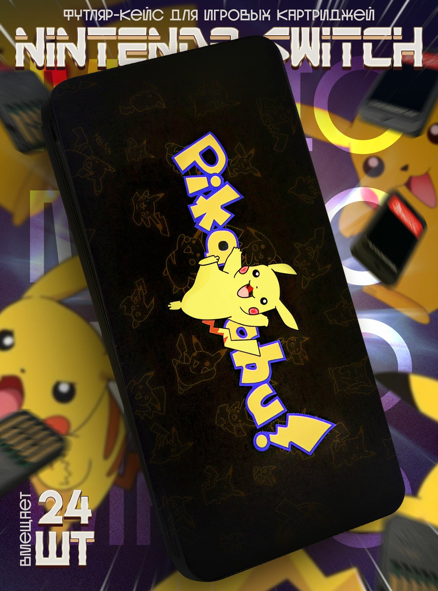Футляр-кейс для игровых картриджей Nintendo Switch 24 шт Pikachu