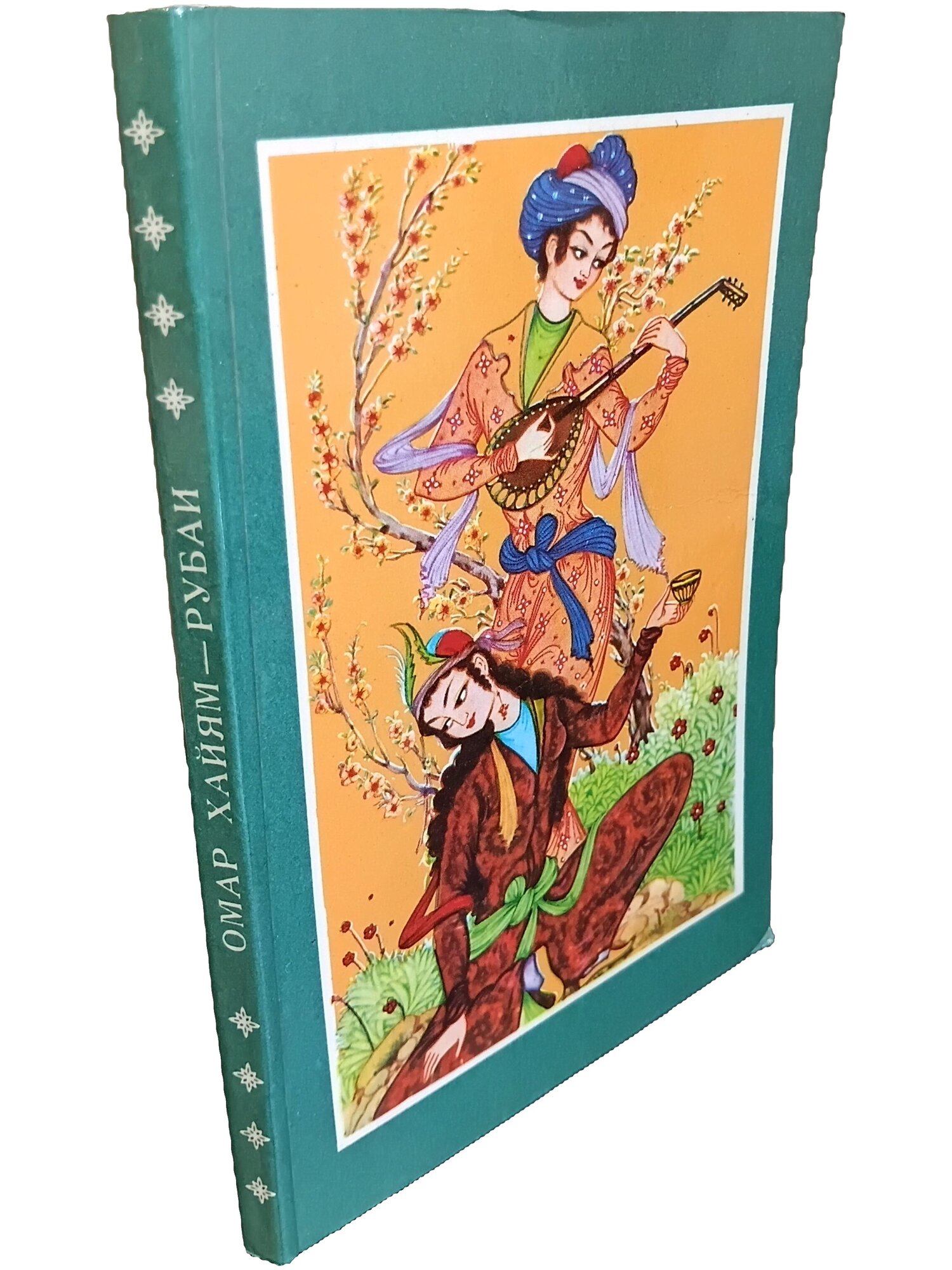 Рубаи. Хайям Омар. Издательство ЦК КП Узбекистана. 1978. Мягкая обложка. 104 стр