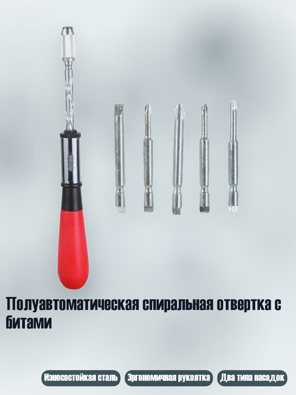 Полуавтоматическая спиральная отвертка с битами
