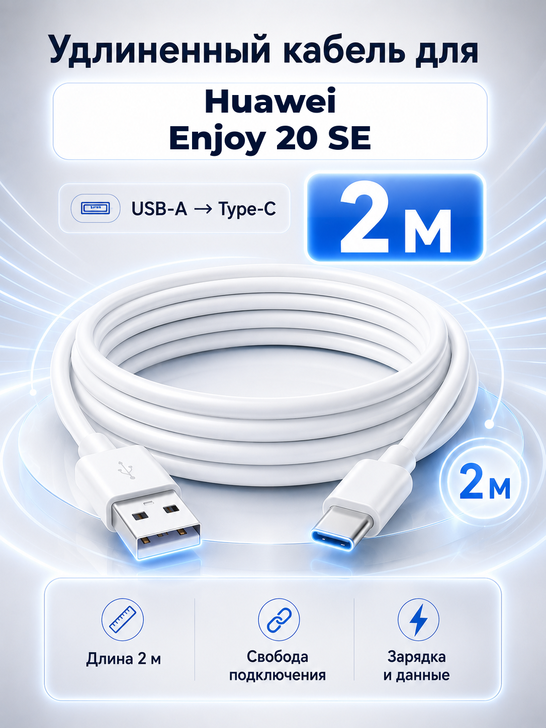 Удлиненный кабель для Huawei Enjoy 20 SE USB-A на Type-C, 2 м