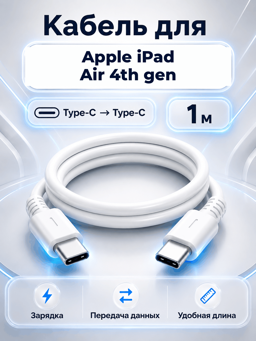Кабель для Apple iPad Air 4th gen Type-C на Type-C, 1 м
