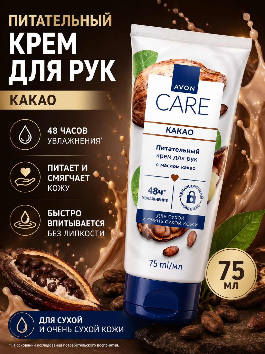 Питательный крем для рук с маслом какао