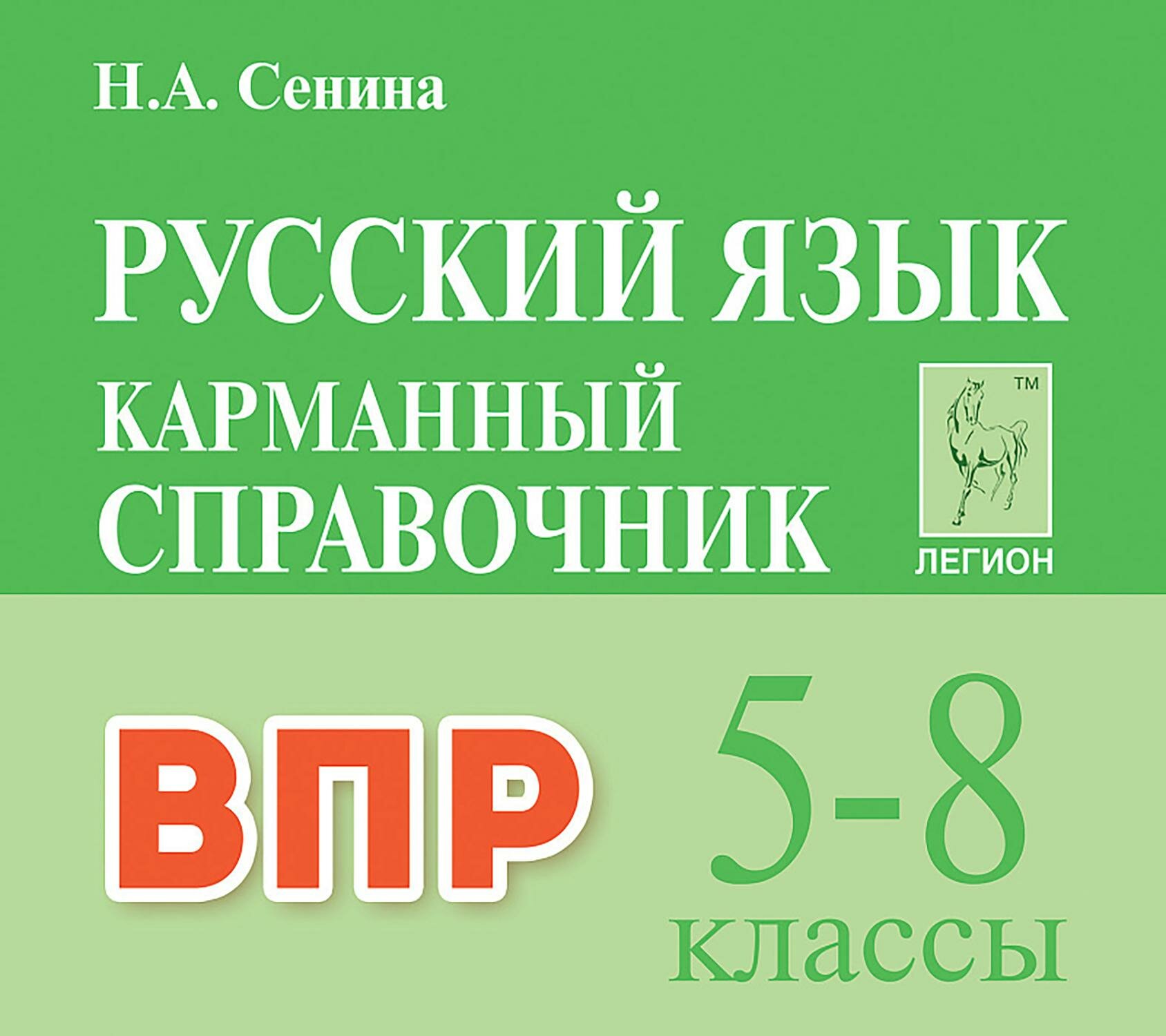 Русский язык. 5-8 классы. Карманный справочник. ВПР