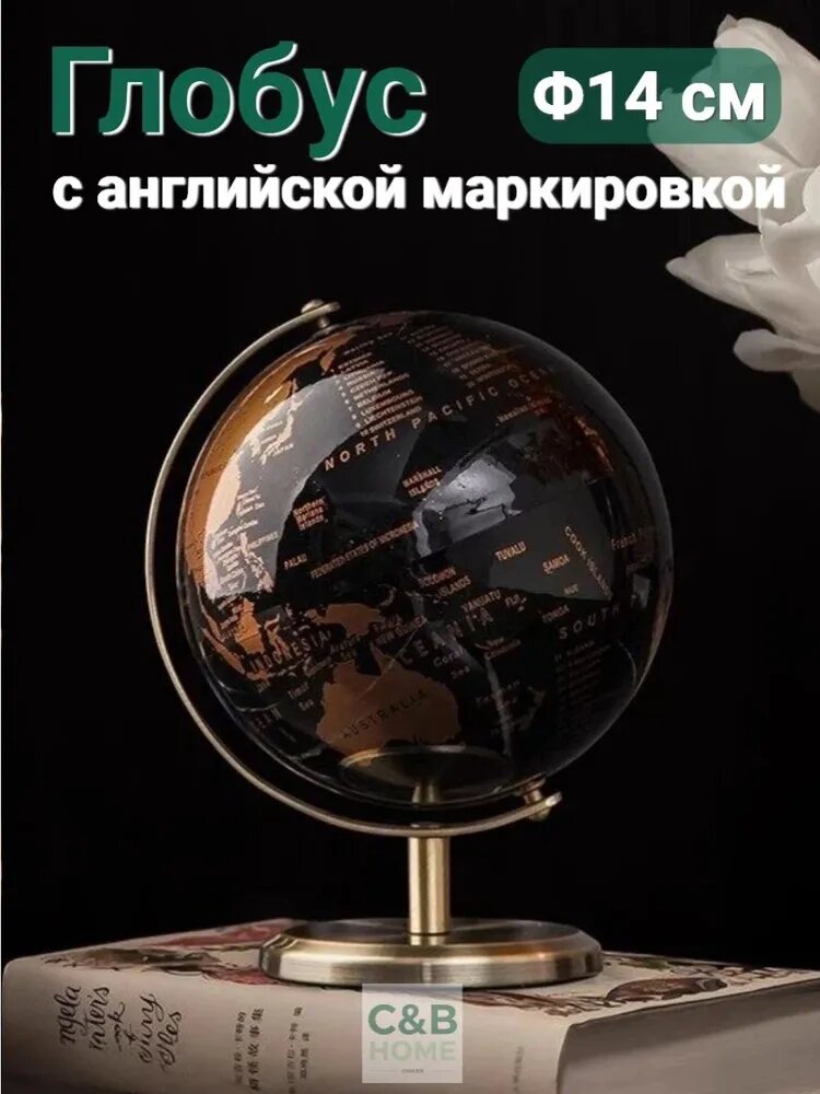 Глобус / Диаметр 14 см/Бронзовое основание