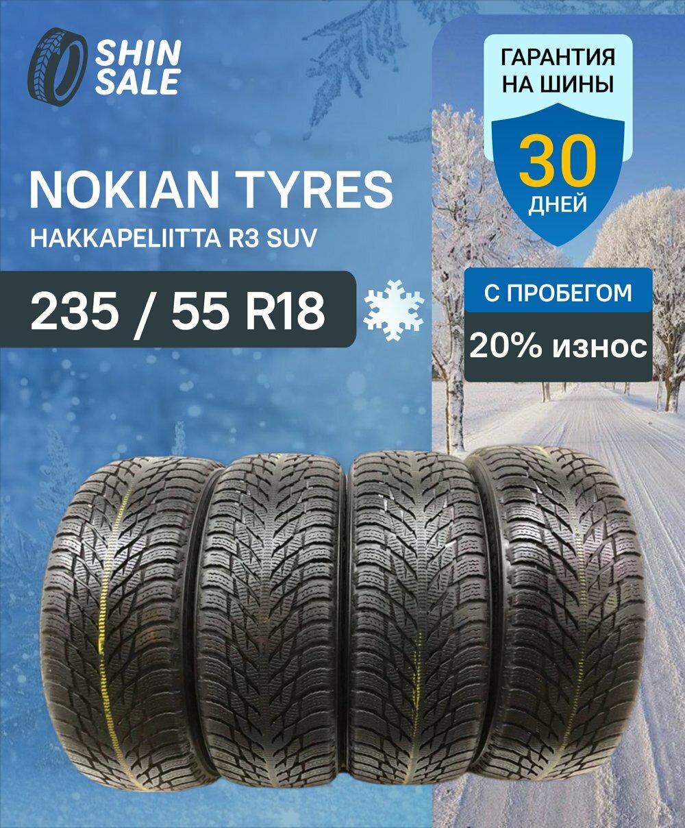 Зимние шины нешипованные Nokian Tyres Hakkapeliitta R3 SUV 235/55 R18 20.0% износ T0169402