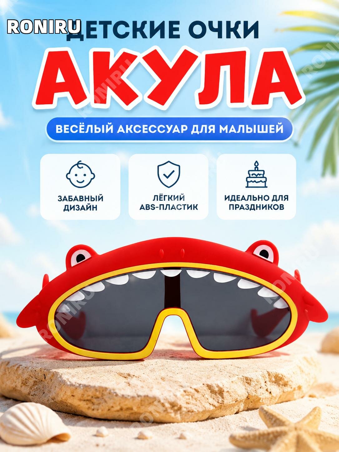 Детские карнавальные очки маленькая акула, красные, ABS