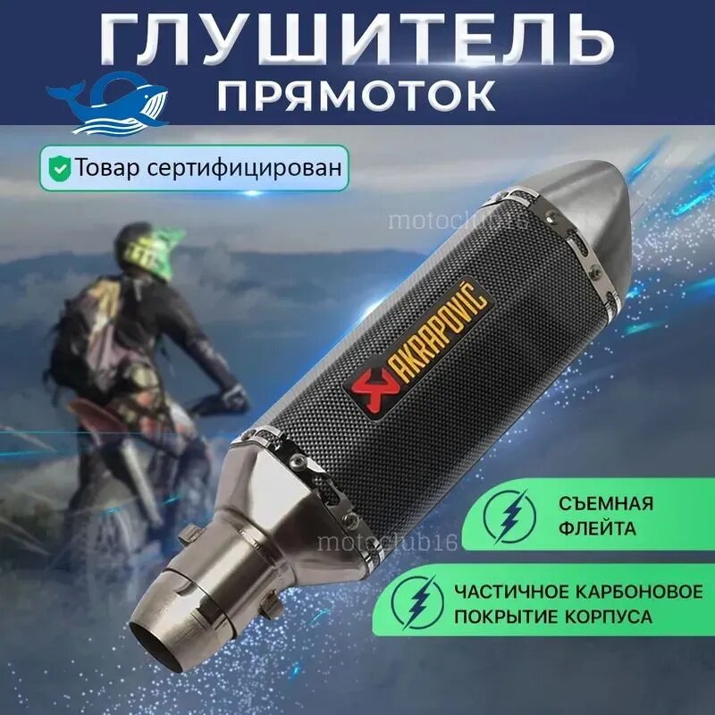 Универсальный глушитель для мотоцикла прямоток Акрапович