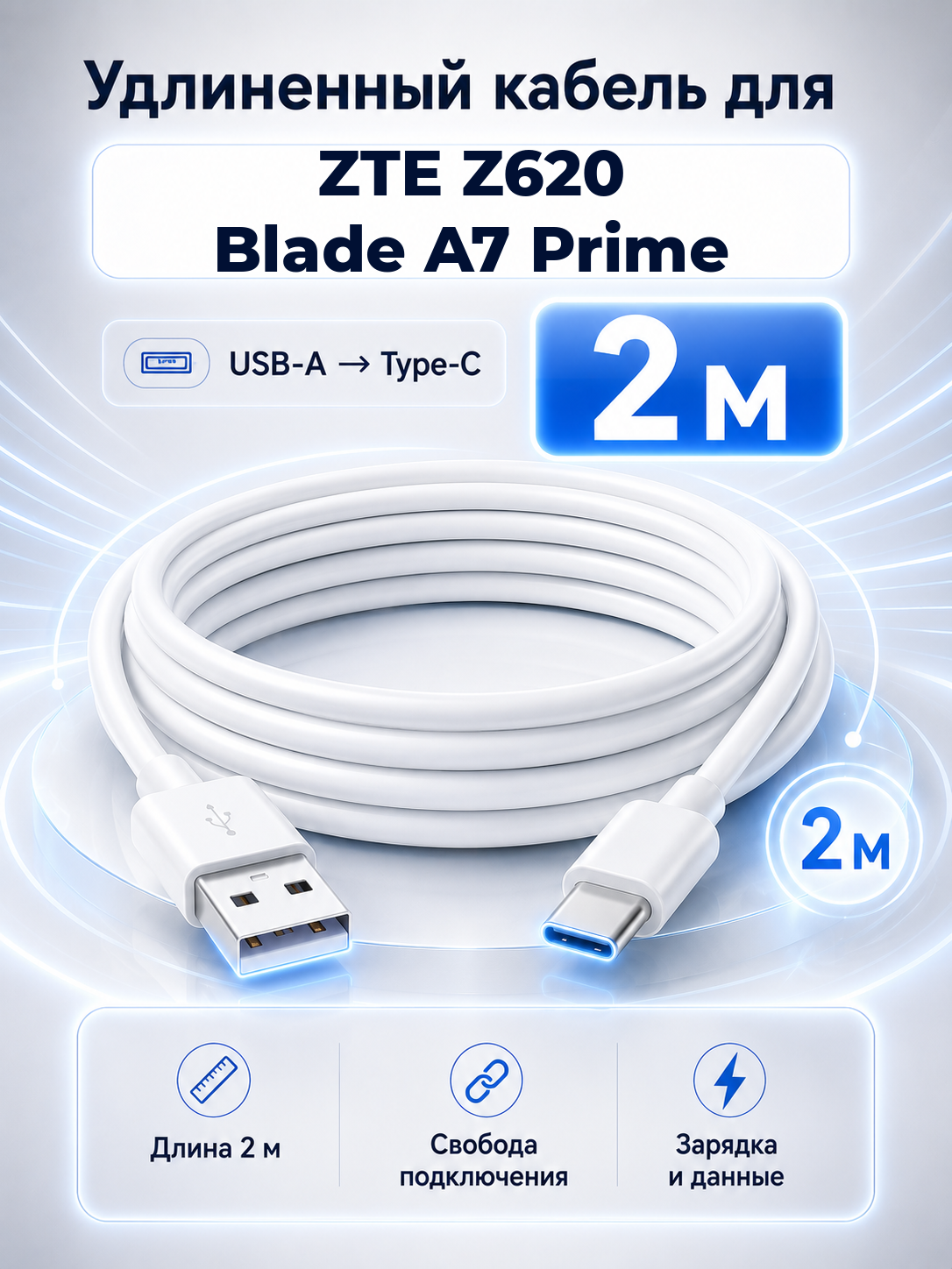 Удлиненный кабель для ZTE Z620 Blade A7 Prime USB-A на Type-C, 2 м