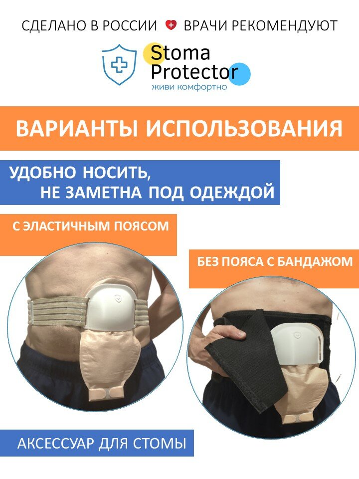 Защита для стомы с поясом Stoma Protector — фото 1