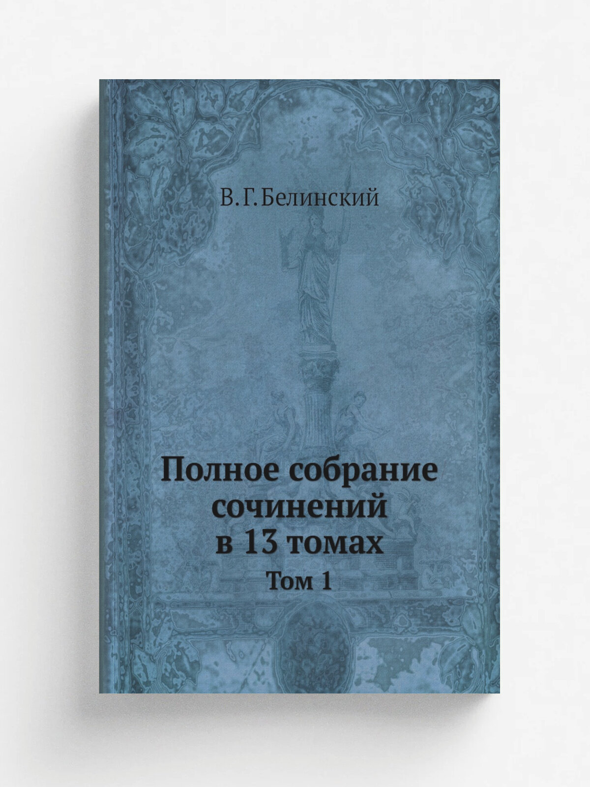 Полное собрание сочинений в 13 томах. Том 1