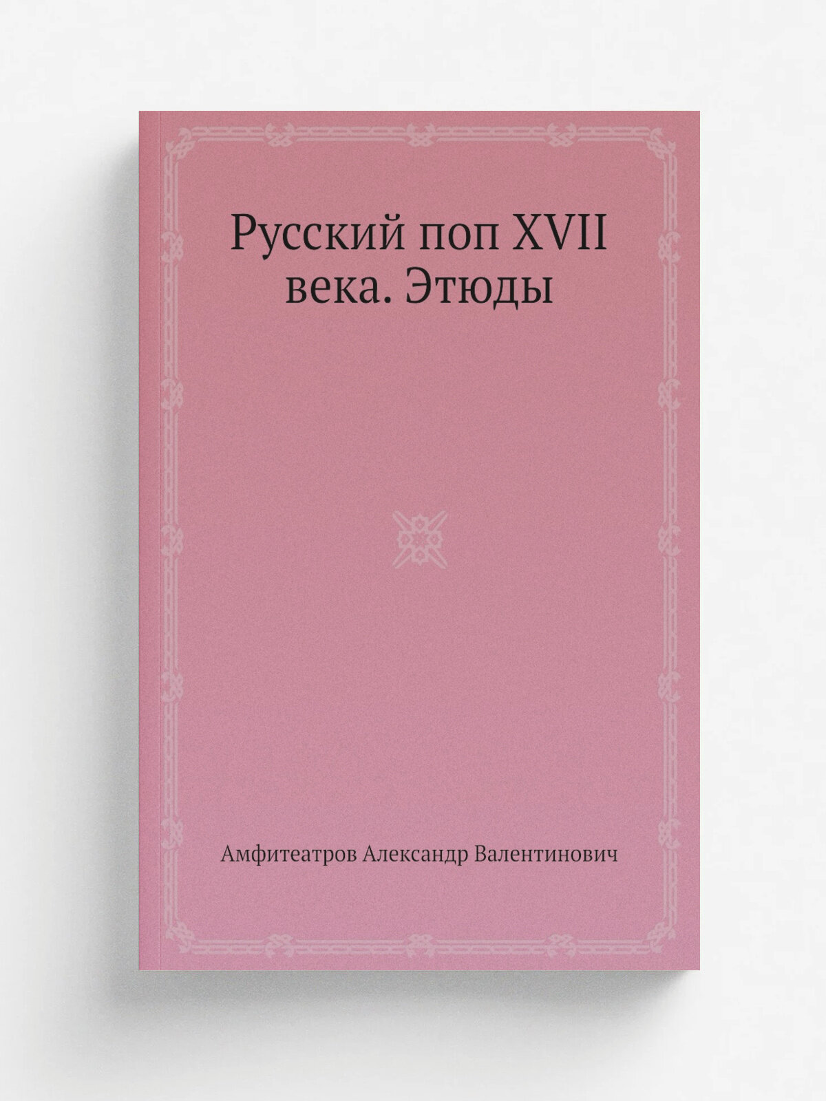 Русский поп XVII века. Этюды