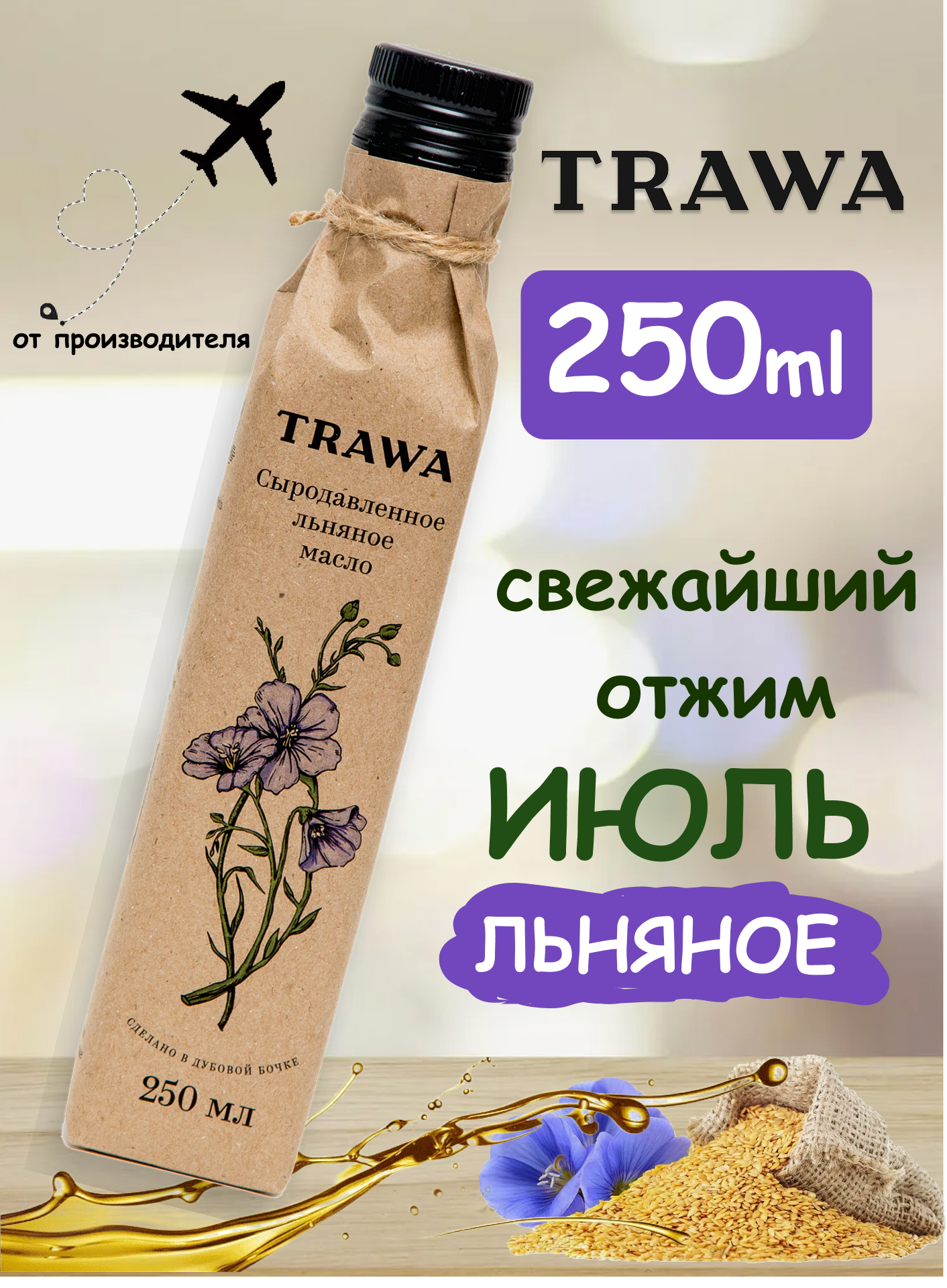 Сыродавленное льняное масло TRAWA 250 мл #масловсалат