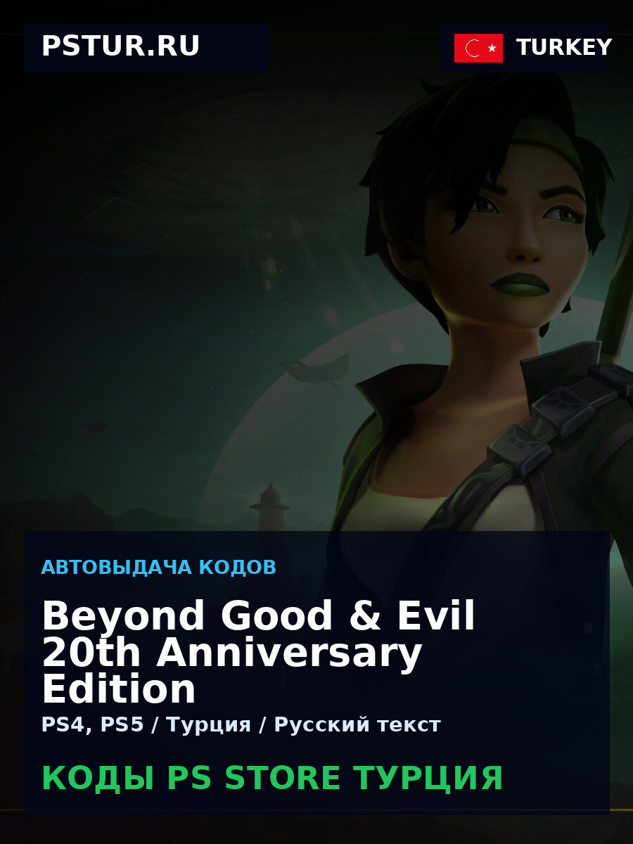 Beyond Good & Evil 20th Anniversary Edition PS4, PS5 — PlayStation Store Турция, цифровая версия