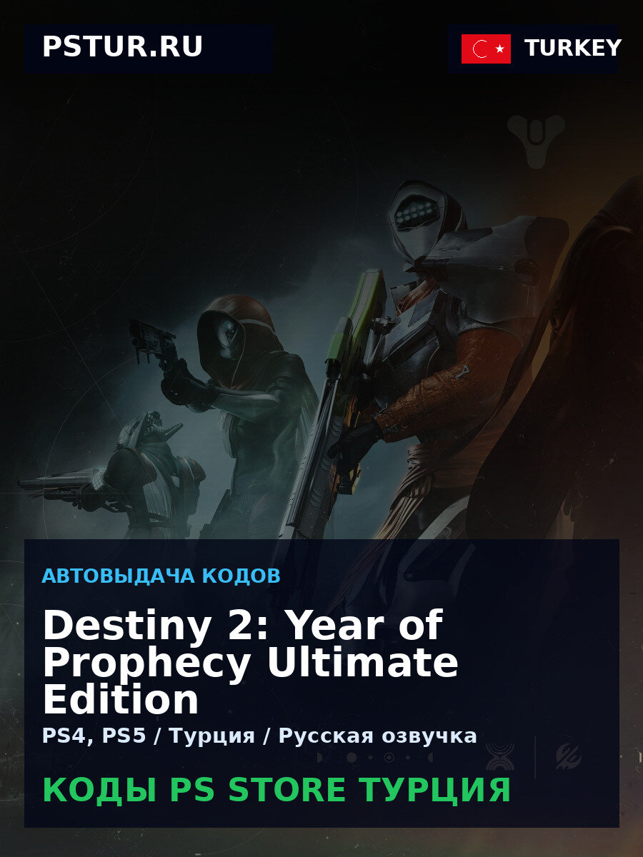 Destiny 2: Year of Prophecy Ultimate Edition PS4, PS5 — PlayStation Store Турция, цифровая версия