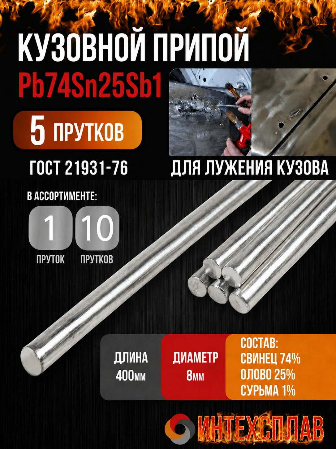 Припой для кузовного ремонта Pb74Sn25Sb1, пруток 8 мм, 5 шт