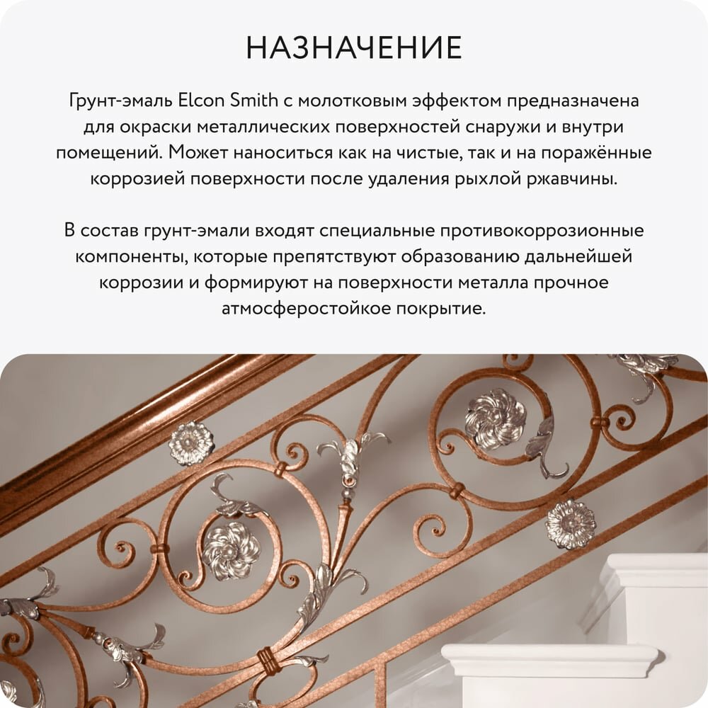 Краска по металлу (краска по ржавчине) с молотковым эффектом Elcon медь 0,8кг 00-00002860 — фото 1