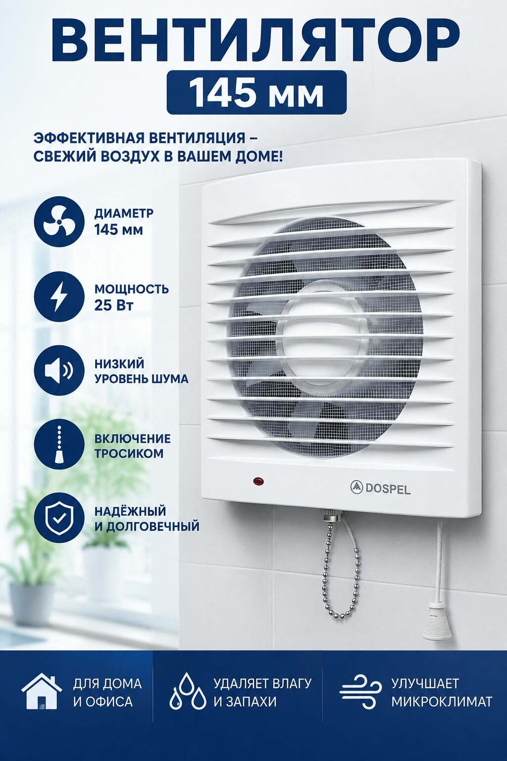 Вентилятор бытовой осевой 145 мм, с цепочкой