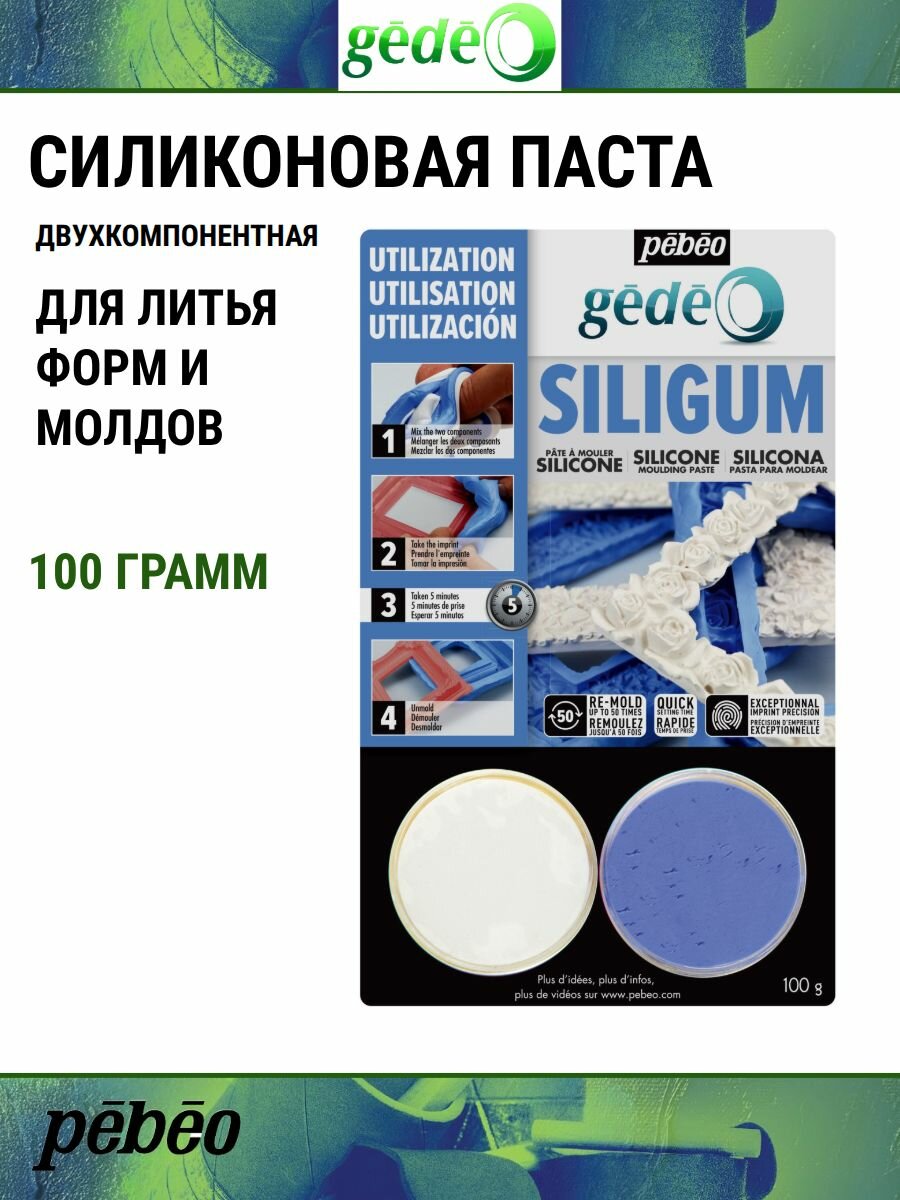 PEBEO Gedeo паста формовочная силиконовая, двухкомпонентная, силикон для литья, 100 грамм, 766309