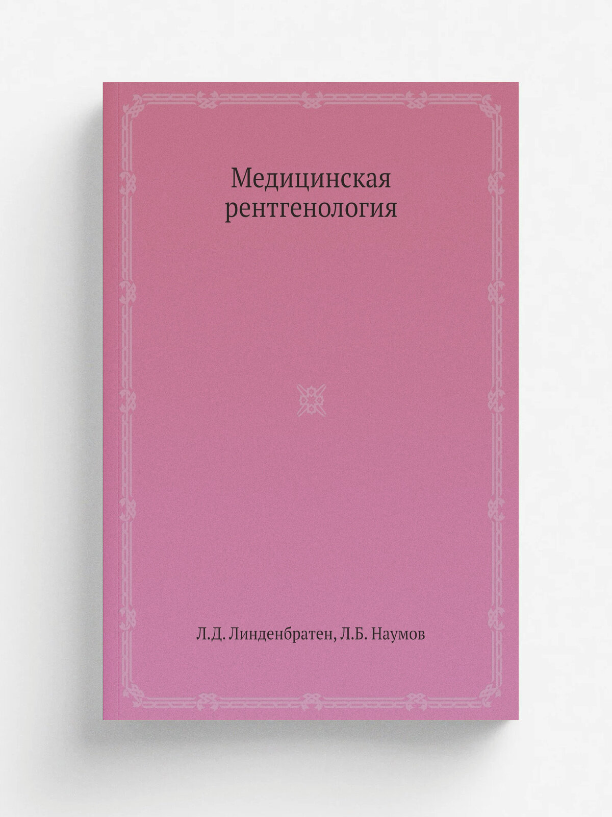 Медицинская рентгенология