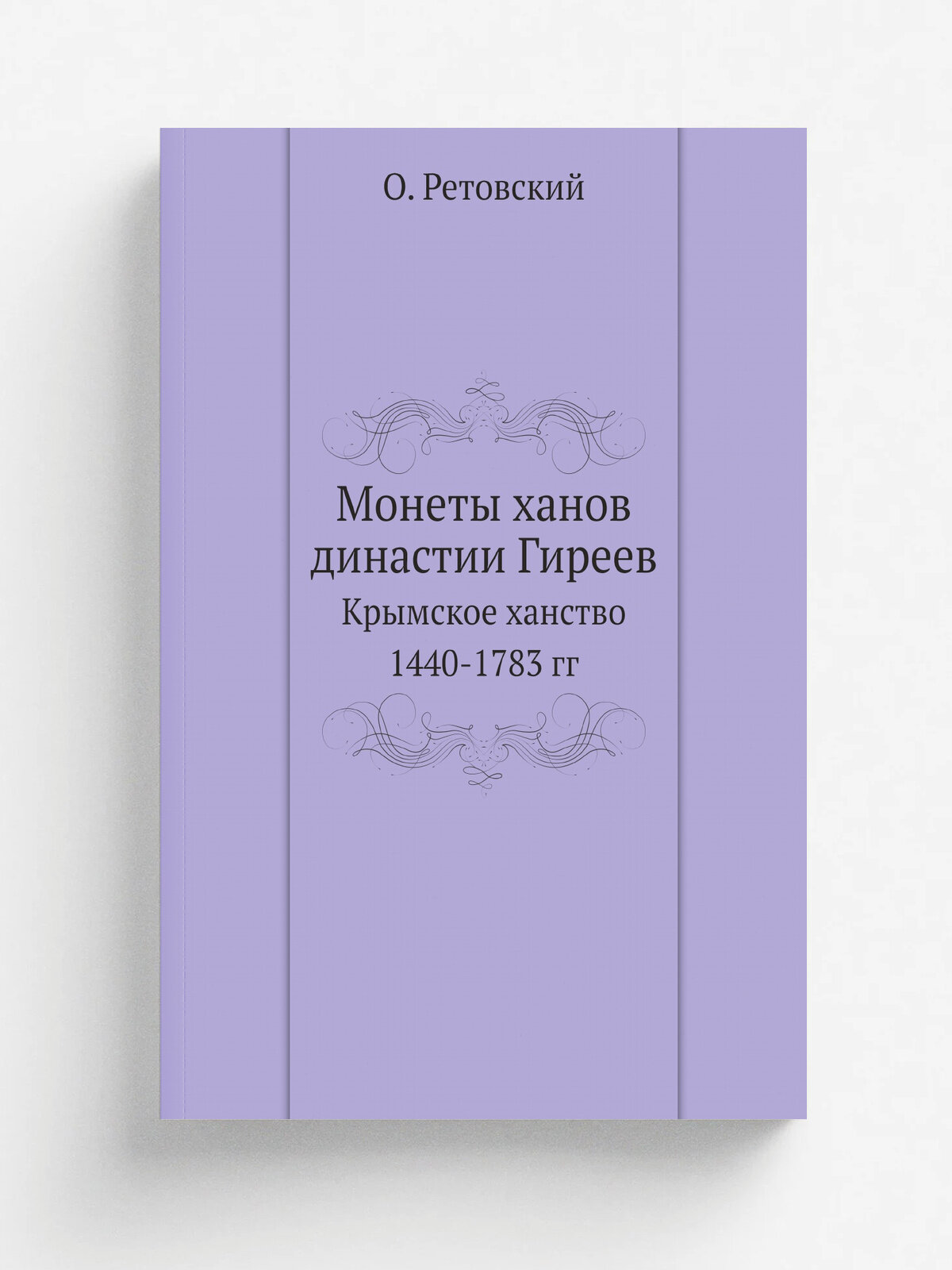 Монеты ханов династии Гиреев. Крымское ханство 1440-1783 гг