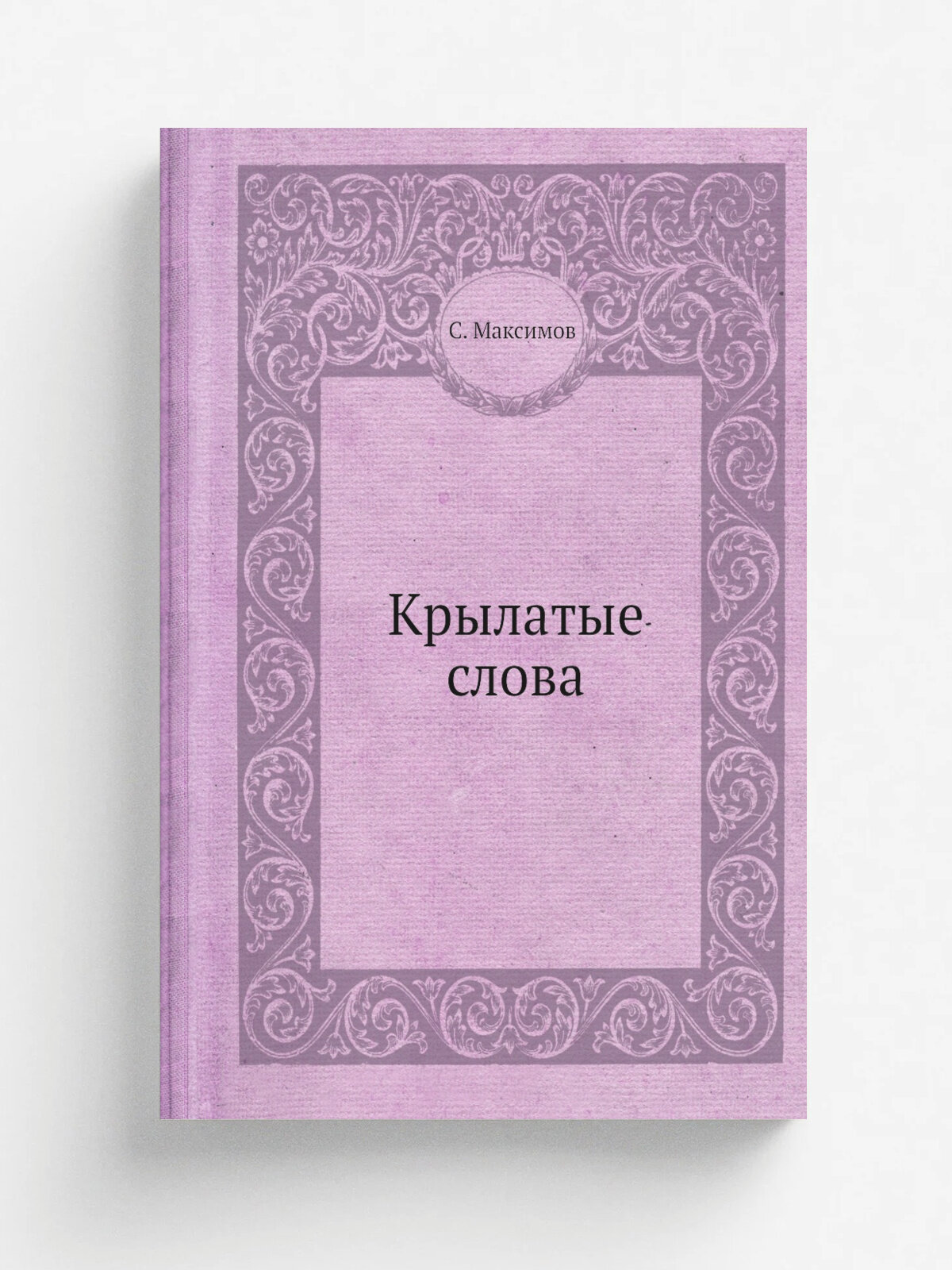 Крылатые слова