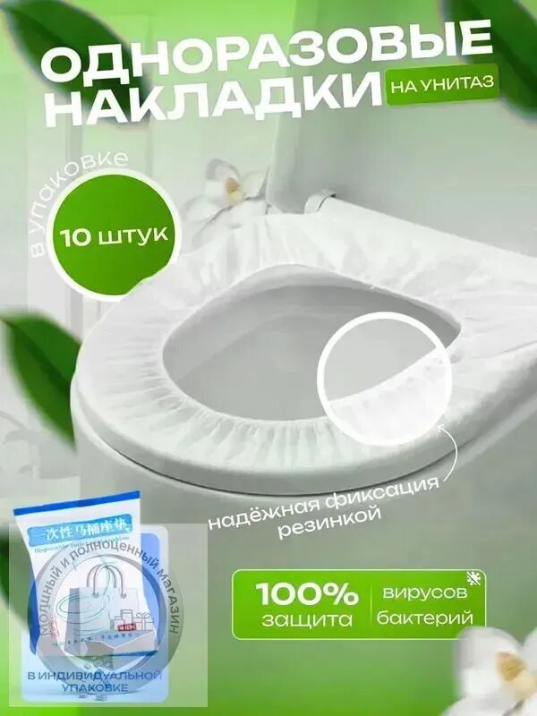 Покрытие на сиденье унитаза, 10 шт.