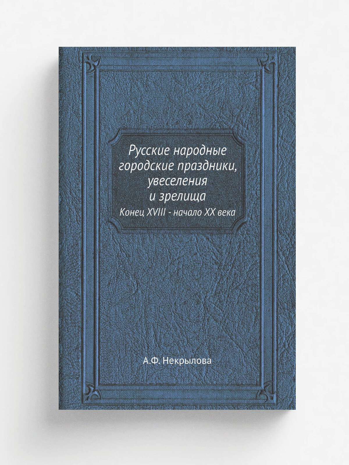 Русские народные городские праздники, увеселения и зрелища. Конец XVIII - начало XX века
