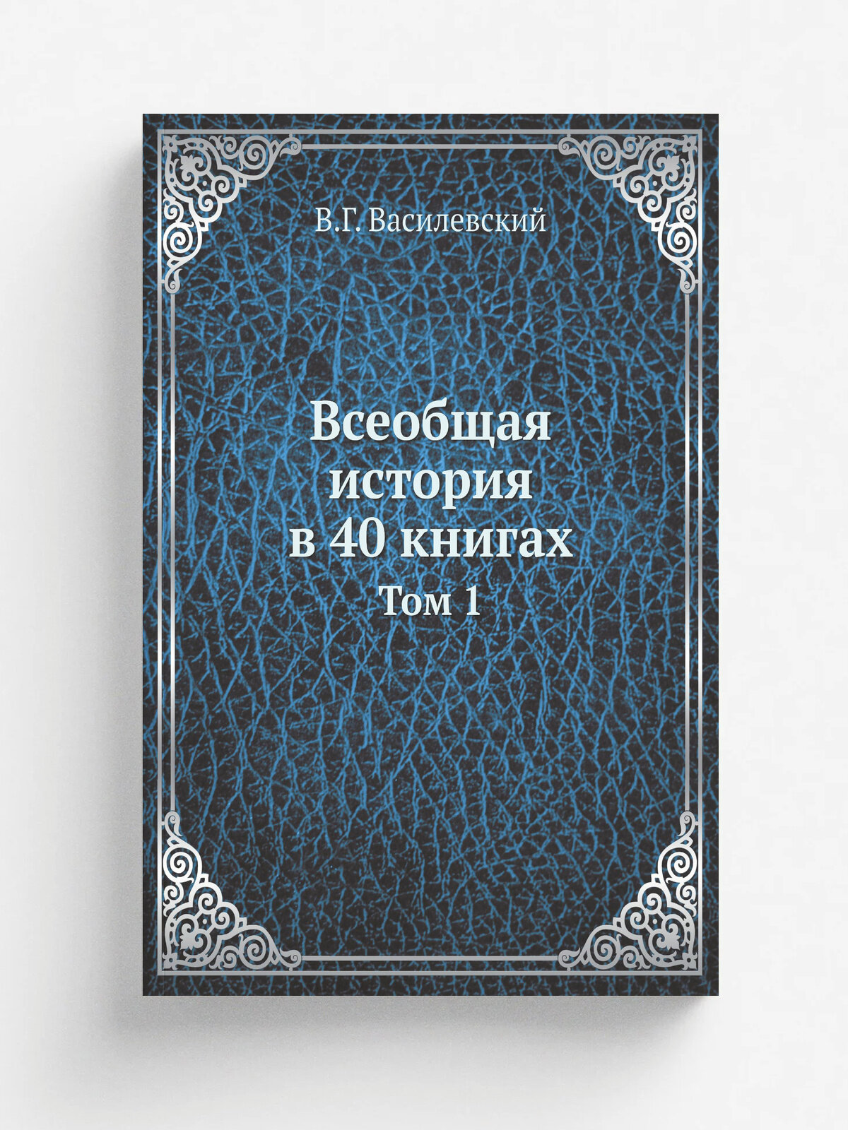 Всеобщая история в 40 книгах. Том 1