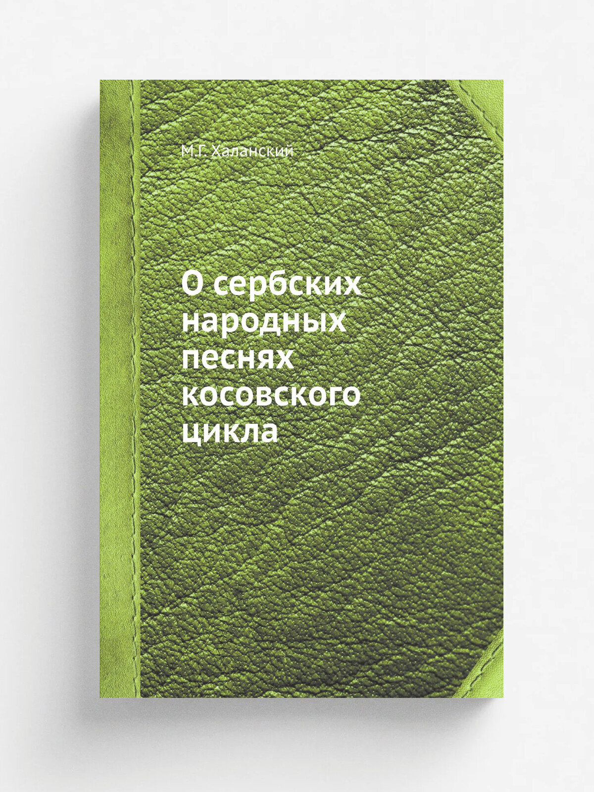 О сербских народных песнях косовского цикла