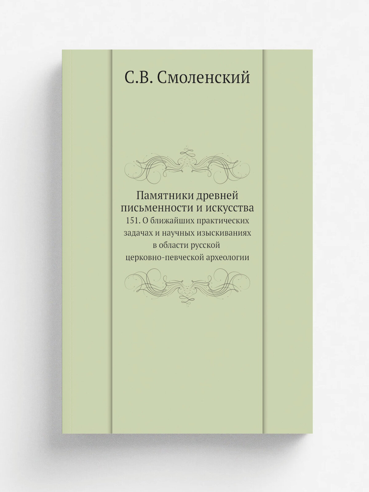 Памятники древней письменности и искусства. 151. О ближайших практических задачах и научных изыскиваниях в области русской церковно-певческой археоло…