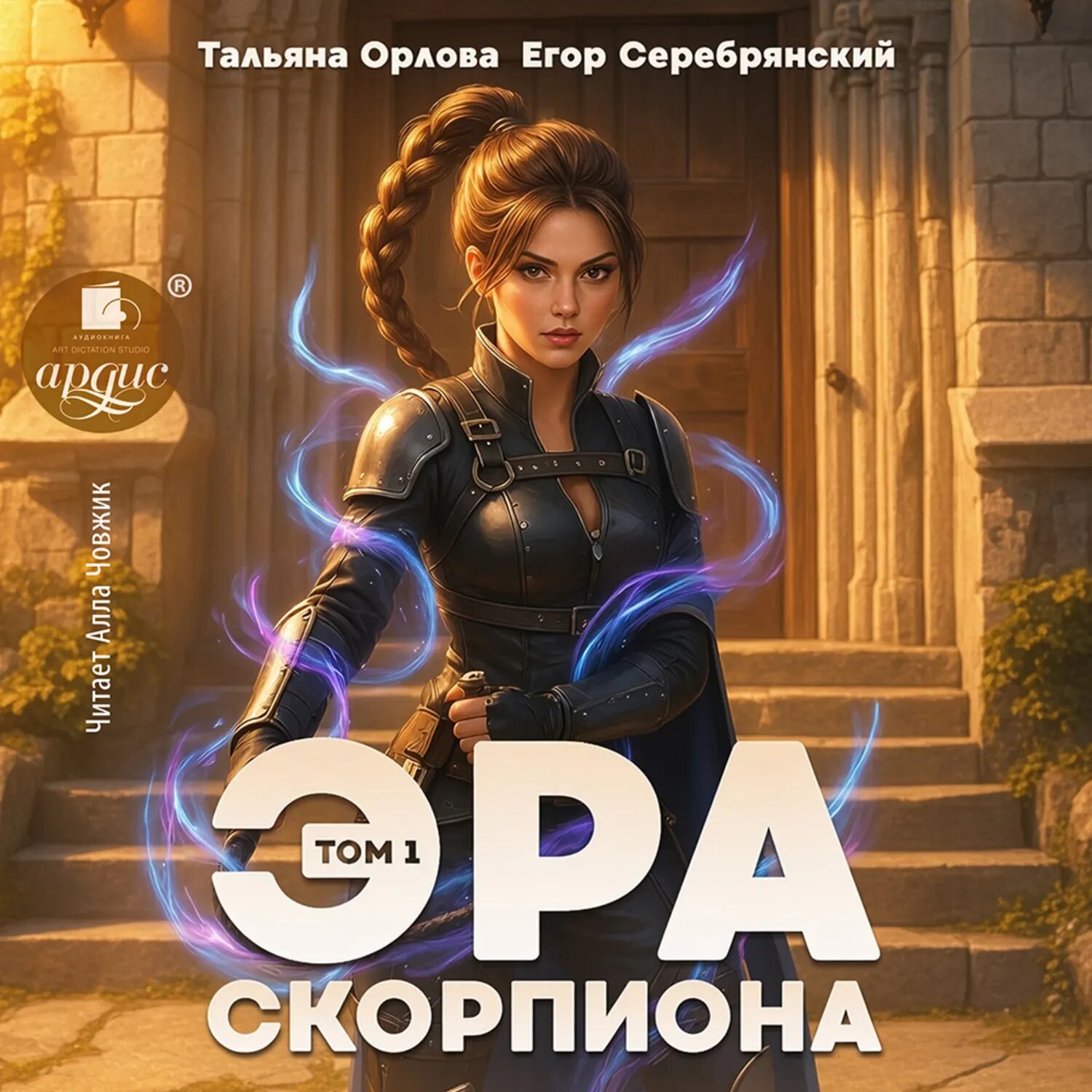 Эра скорпиона. Том 1 [Аудиокнига]