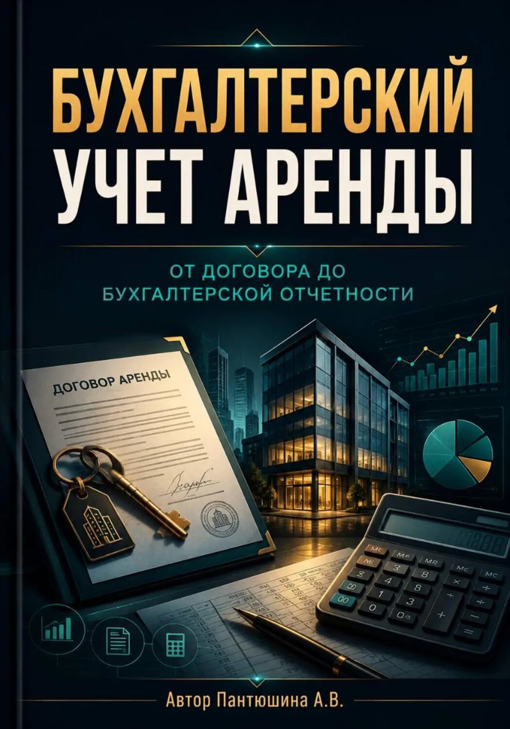 Бухгалтерский учет аренды. От договора до бухгалтерской отчетности [Цифровая книга]