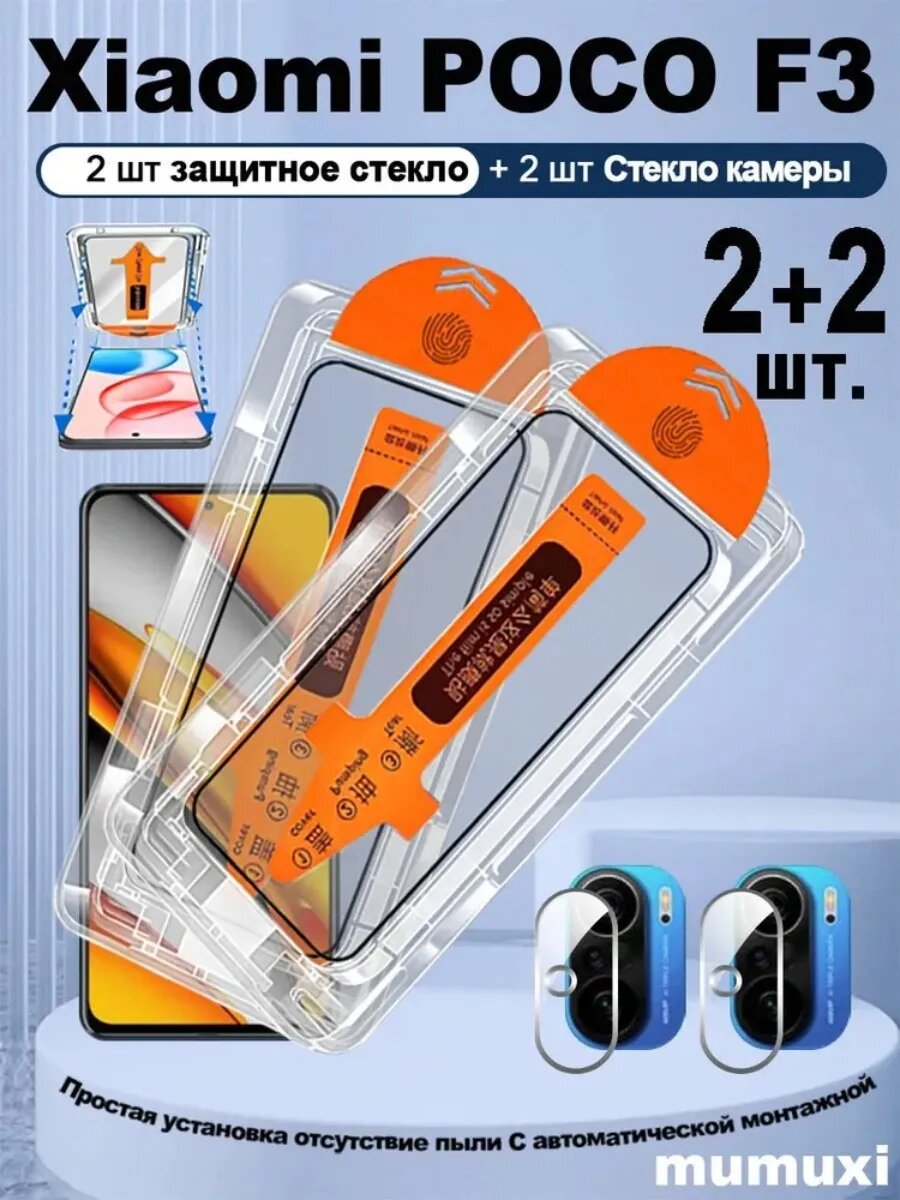 Комплект 2+2 для Xiaomi Poco F3: защитное стекло для экрана и камеры, автовыравнивание, антипыль, 9H, без пузырей