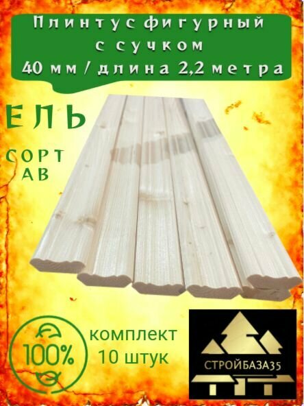 Плинтус деревянный 40х2200 мм / сорт АВ / 10 штук / цельный / сучковый.