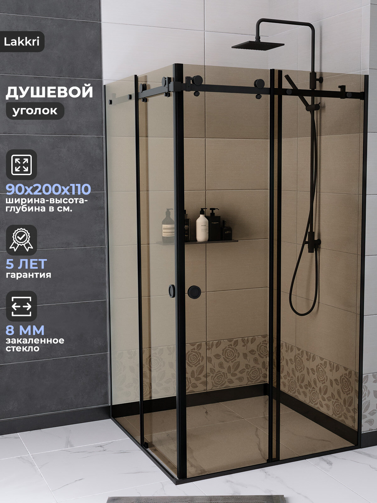 Душевой уголок Lakkri, тонированное закалённое стекло 8мм, раздвижные двери, 90x110 см.