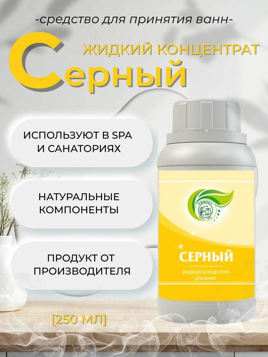 Средство для принятия ванн Тонус+ Серный 250 мл.