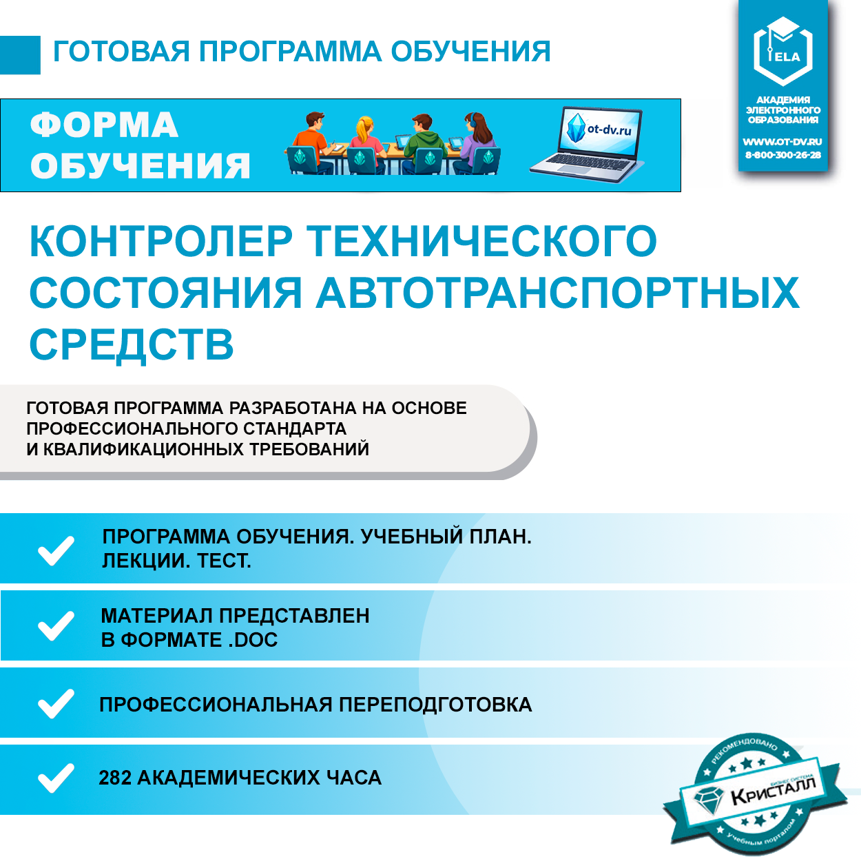 Комплект учебной программы: Контролер технического состояния автотранспортных средств" (профессиональная переподготовка)